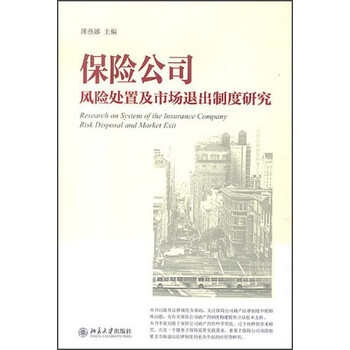  保险公司风险处置及市场退出制度研究9787301217566