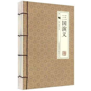 三国演义9787546359182吉林出版集团(明)罗贯中著