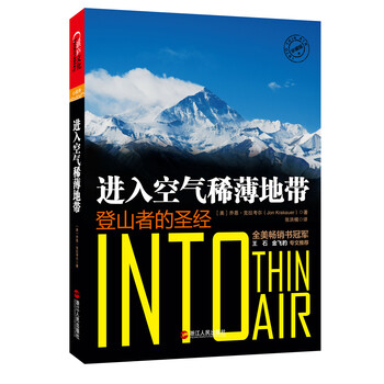 [正版图书]进入空气稀薄地带：登山者的~~（珍藏版）