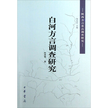 白河方言调查研究：陕西方言重点调查研究
