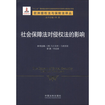 欧洲侵权法与保险法译丛：社会保障法对侵权法的影响