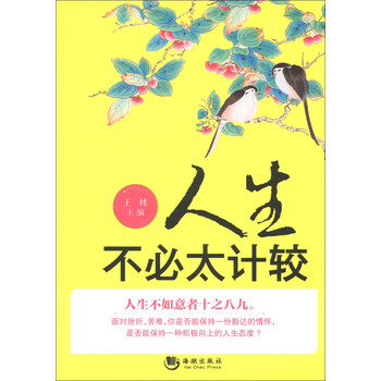 {正版新书}人生不必太计较9787515701974
