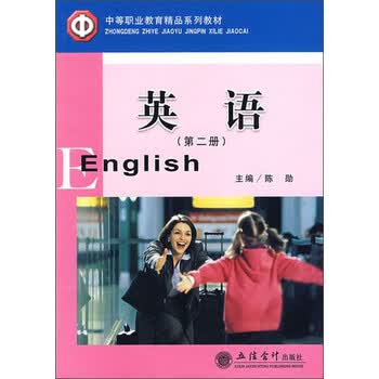 中等职业教育精品系列教材：英语（第2册）