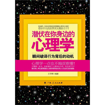 潜伏在你身边的心理学