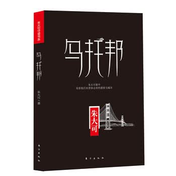 正版 朱大可守望书系：乌托邦9787506051293