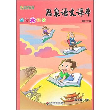 高思教育·思泉语文课本：点亮大语文（4年级上册）