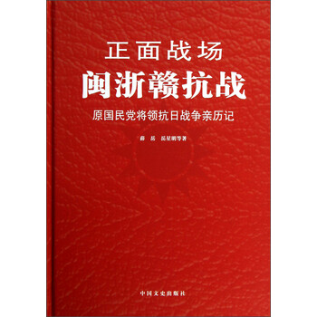 正版 闽浙赣抗战9787503436994
