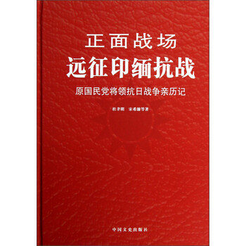 正面战场-远征印缅抗战:原国民党将领抗日战争亲历记 杜聿明，宋希濂等著中国文史现货速发