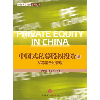  中国式私募股权投资29787508636740中信