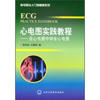  心电图实践教程—在心电图中学会心电图9787565905322