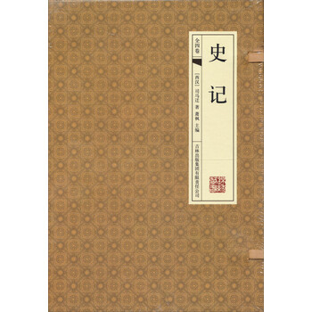 史记9787546359120吉林出版集团(西汉)司马迁著