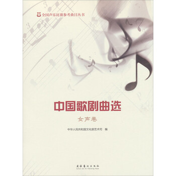 全国声乐比赛参考曲目丛书：中国歌剧曲选（女声卷）