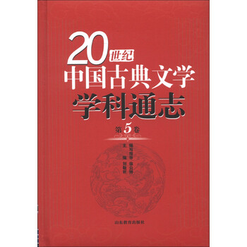 20世纪中国古典文学学科通志（第5卷）