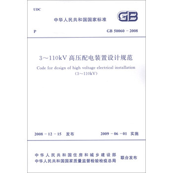 中华人民共和国国家标准（GB 50060-2008）：3-110kV高压配电装置设计规范