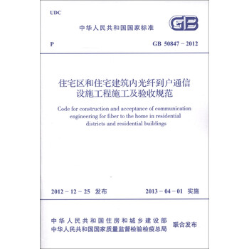 中华人民共和国国家标准（GB 50847-2012）：住宅区和住宅建筑内光纤到户通信设施工程施工及验收规范
