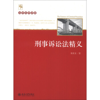 法学名师讲堂：刑事诉讼法精义