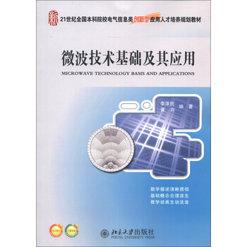 微波技术基础及其应用/21世纪全国本科院校电气信息类创新型应用人才培养规划教材