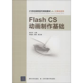 21世纪高职高专规划教材·计算机系列：Flash CS动画制作基础