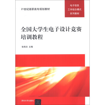 【正版新书】全国大学生电子设计竞赛培训教程   9787302305354
