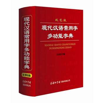 正版书籍 现代汉语常用字多功能字典9787801037312