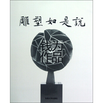 雕塑如是说（钱为作品）