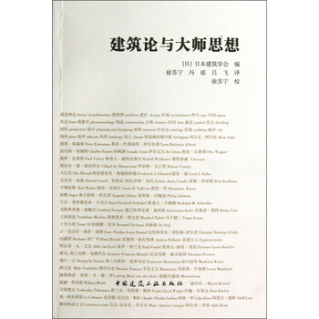 建筑论与大师思想