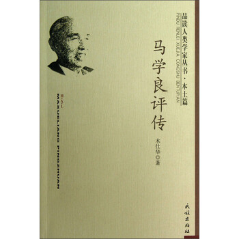 品读人类学家丛书：马学良评传