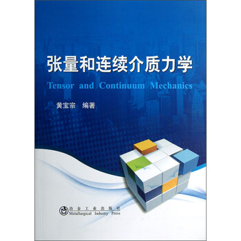 张量和连续介质力学9787502460358