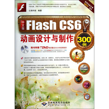 中文版Flash CS6：动画设计与制作300例（附光盘）