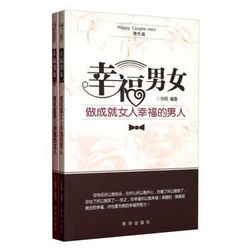 正版 幸福男女（全二册）9787516602638