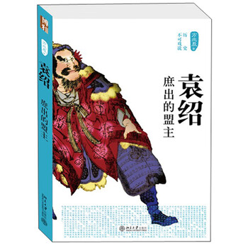历史不可戏说：袁绍·庶出的盟主