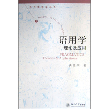 当代语言学丛书：语用学·理论及应用