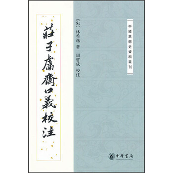 中国思想史资料丛刊：庄子鬳斋口义校注