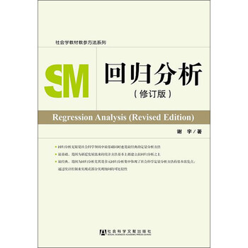 回归分析（修订版）