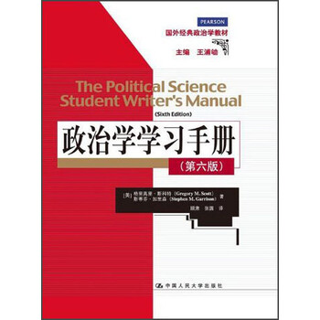 国外经典政治学教材：政治学学习手册（第6版）