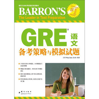{正版新书}GRE 语文备考策略与模式试题9787802563605