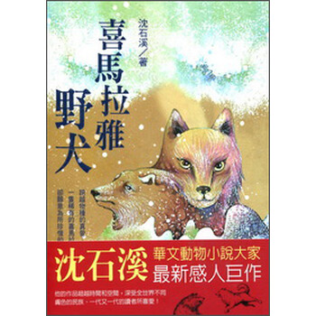 沈石溪野生動物救護站系列第一部：喜馬拉雅野犬