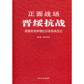 {正版新书}晋绥抗战9787503437052