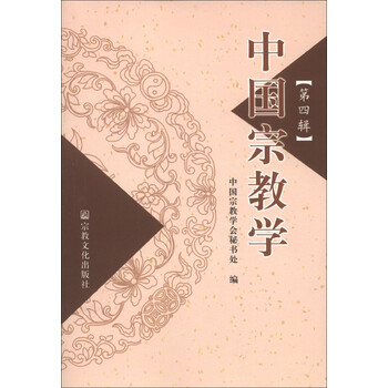 中国宗教学（第4辑）