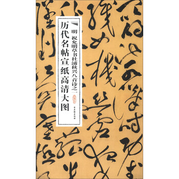 历代名帖宣纸高清大图：明祝允明草书杜浦秋兴八首诗之一