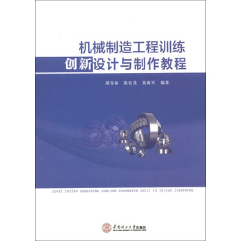 机械制造工程训练创新设计与制作教程