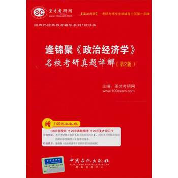 圣才教育·逄锦聚《政治经济学》名校考研真题详解（第2版）（赠送电子书大礼包）