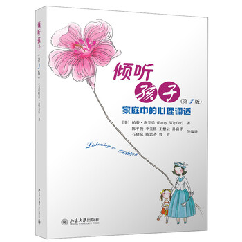 倾听孩子：家庭中的心理调适（第3版）