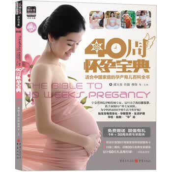 正版 40周怀孕宝典9787229062514