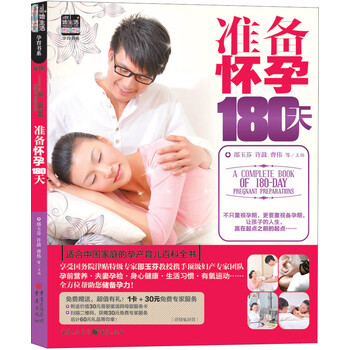 准备怀孕180天9787229059972重庆