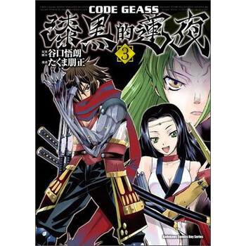 CODE GEASS漆黑的蓮夜03