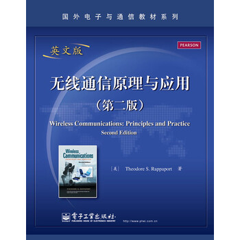 无线通信原理与应用（第二版）9787121092312
