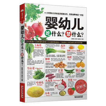 正版 婴幼儿吃什么？禁什么？9787538874587