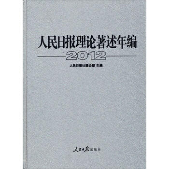 人民日报理论著述年编2012