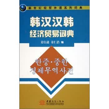 新世纪经贸外语系列词典：韩汉·汉韩经济贸易词典